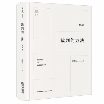 天下·裁判的方法(第4版) 梁慧星著