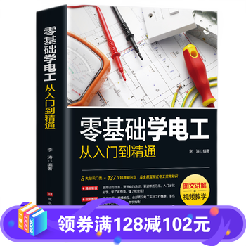 零基础学电工从入门到精通