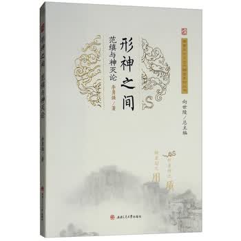 形神之间：范缜与神灭论