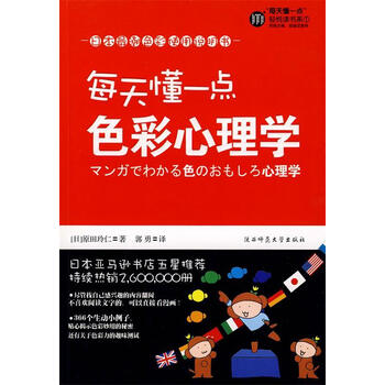 每天懂一点色彩心理学 9787561345467