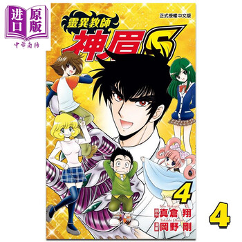 漫画 灵异教师神眉S 4完 真仓翔 台版漫画书 东立出版