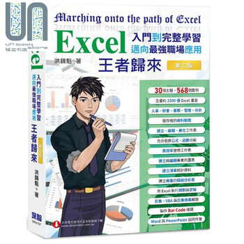 Excel入门到完整学习 迈向*强职场应用 王者归来 全彩印刷 第二版 港台原版 洪锦魁 深智数位