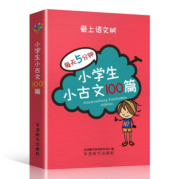小学生小古文100篇 袖珍版 课内必背篇目按年级编排+课外阅读篇目扫码听名家朗读 小巧便携随查随用