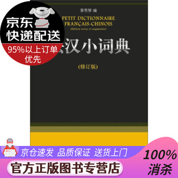 【新华书店 图书正版】法汉小词典 李秀琴 编 商务印书馆 9787100088213