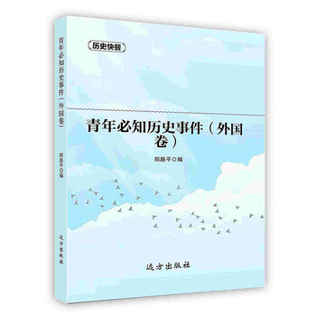 [按需印刷]青年必知历史事件(外国卷）