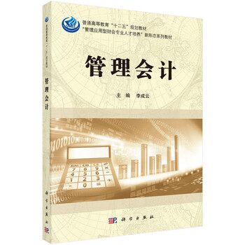 管理会计/李成云