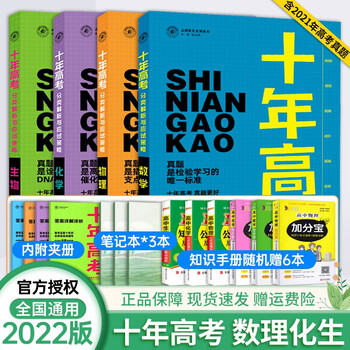 2022版 十年高考 全国真题汇编分类训练真题 分类解析与应试策略 十年高考 数物化生