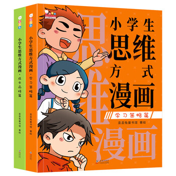 小学生思维方式漫画（用前人的经验优化自己的思维模式，让学习和成长事半功倍。)全2册