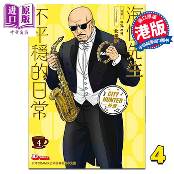 漫画 City Hunter 外传 海怪先生不平穏的日常 4 est em/北条司 港版漫画书 玉皇朝出版