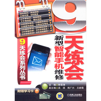9天练会新型智能手机维修 韩雪涛 机械工业出版社