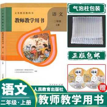  小学2二年级上册秋季语文教师教学用书部编版(含光盘)教参教案人教版语文书教材课本配套人民教育出版社教参教案详解