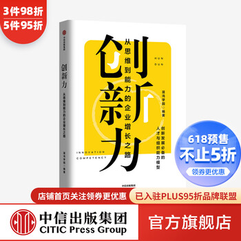 创新力 从思维到能力的企业增长之路 混沌学园著 中信出版社图书
