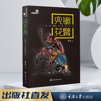 兜锹花臂：世界200种观赏甲虫 杨瑞/著 好奇心书系 野外识别手册 铁甲小宝 一间绚丽的纸上甲虫博物馆 重庆大学出版社