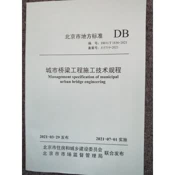 DB11/T 1836-2021 城市桥梁工程施工技术规程