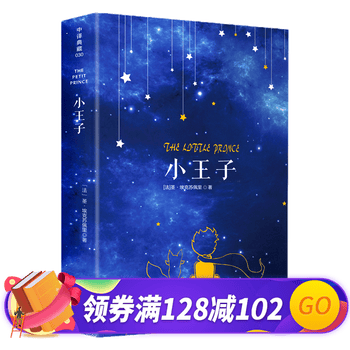 正版 小王子书 中文原版 全译本 原著无删减 小王子