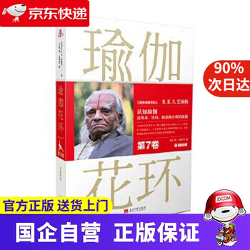 【新华书店官方网店】瑜伽花环 艾扬格 当代中国出版社 9787515408903