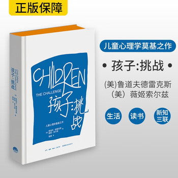 孩子：挑战 （美）鲁道夫德雷克斯,（美）薇姬·索尔兹, 生活.读书.新知三联书店