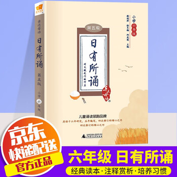 【ZY】亲近母语日有所诵六年级第五版小学语文6年级上下册通用诗文诵读朗诵教材书籍学校力荐儿童少儿诵读系列丛书