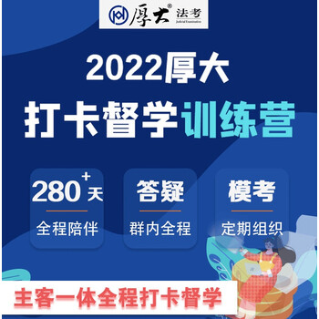 法考2022年法律职业资格在线360主客一体打卡督学训练营