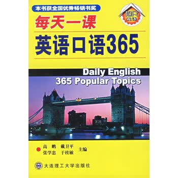 每天一课英语口语365【正版图书】