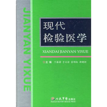 现代检验医学