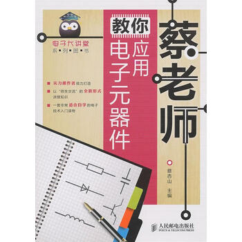 蔡老师教你应用电子元器件【正版图书】