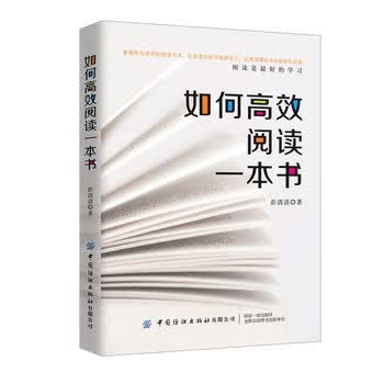 如何高效阅读一本书 彭清清