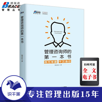 管理咨询师的一本书:百万年薪 千万身价 咨询师入门必读 切实解决管理咨询中的各种问题