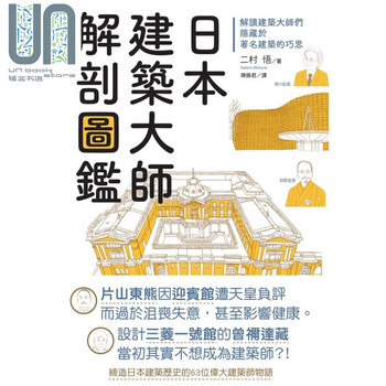 日本建筑大师解剖图鉴：解读建筑大师们隐藏于著名建筑的巧思 港台原版 二村悟 台湾东贩 东方建筑