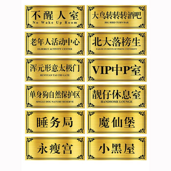定制宿舍门牌贴纸门牌号道里官邸大学校寝室标识牌单身狗自然保护区不醒人室个性创意挂牌自粘卧室家用订做 支持定制