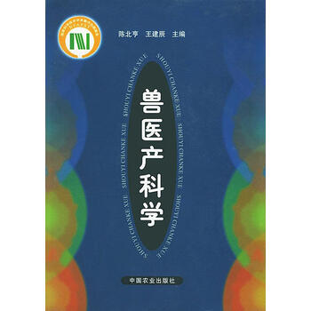 兽医产科学 陈北亨,王建辰 主编【正版书】