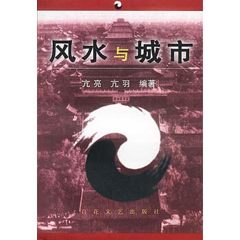 风水与城市【正版图书，放心下单】