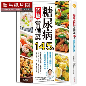 预售 向红丁糖尿病降糖常备菜145道 ：医学博士！血糖稳妥当饮食法，4周快速改善