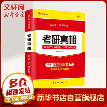 【多品可选赠京豆】现货速发 2023新版 考研真相英语一二 考研英语历年真题试卷 考研圣经 可搭肖秀荣徐涛政治李永乐数学 ④冲刺版（英语二）定价109.8