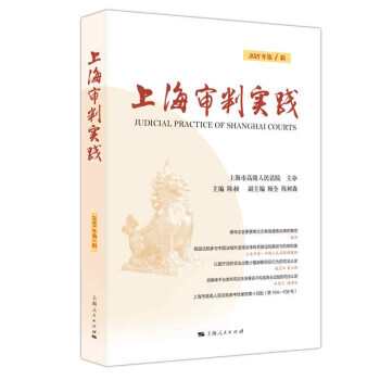 上海审判实践(2021年辑)
