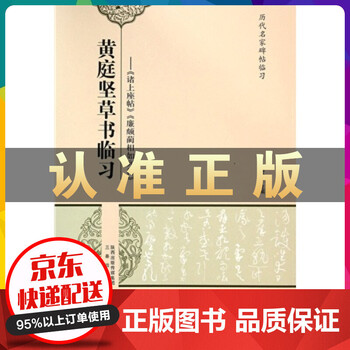 黄庭坚草书临习-诸上座帖、廉颇蔺相如列传