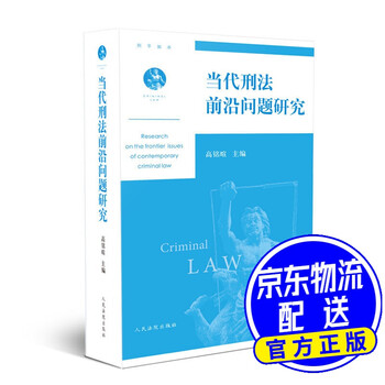 当代刑法前沿问题研究