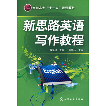 新思路英语写作教程【正版图书】