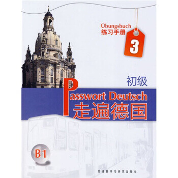 走遍德国-B1-初级-练习手册3【正版图书】