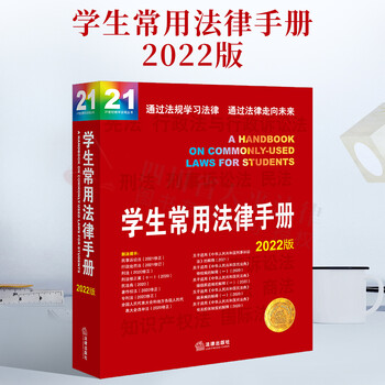 学生常用法律手册2022版 21世纪教学法规丛书