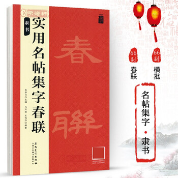 【】隶书名家集字写春联吴学习简体旁注成人学生隶书毛笔字帖书法临摹古帖集字对联横批作品集鉴赏安
