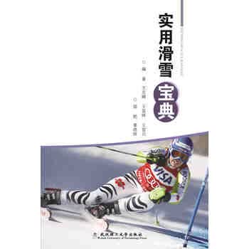实用滑雪宝典【正版图书】