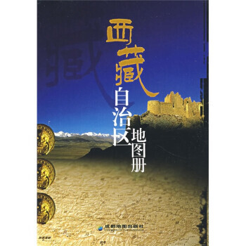 【保证正版】西藏自治区地图册