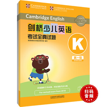 剑桥少儿英语考试全真试题第一级K 新题型（附扫码音频）剑少YLE Starters题库真题+考试说明+参考答案