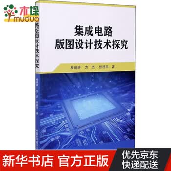 集成电路版图设计技术探究