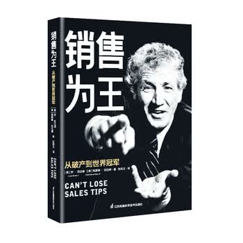 销售为王 （美）乔.吉拉德