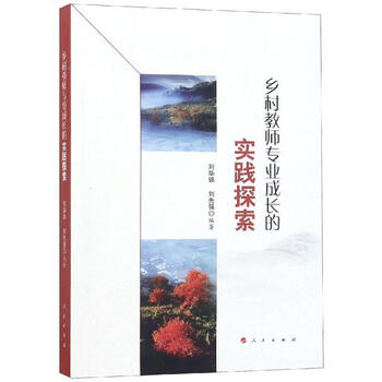 乡村教师专业成长的实践探索 刘华锦 刘先强著 人民出版社