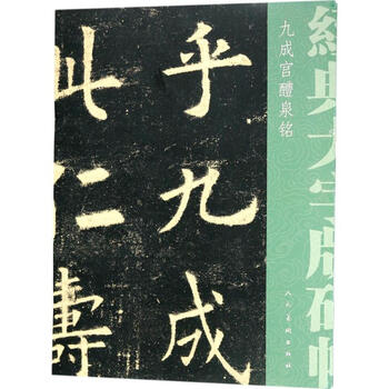 九成宫醴泉铭 (唐)欧阳询 人民美术出版社