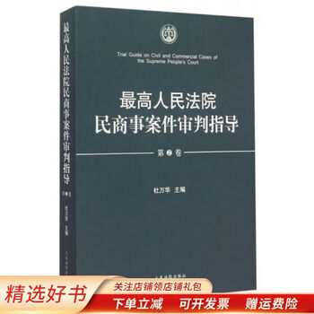 最高人民法院民商事案件审判指导（第2卷）