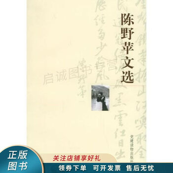 陈野苹文选 陈野苹